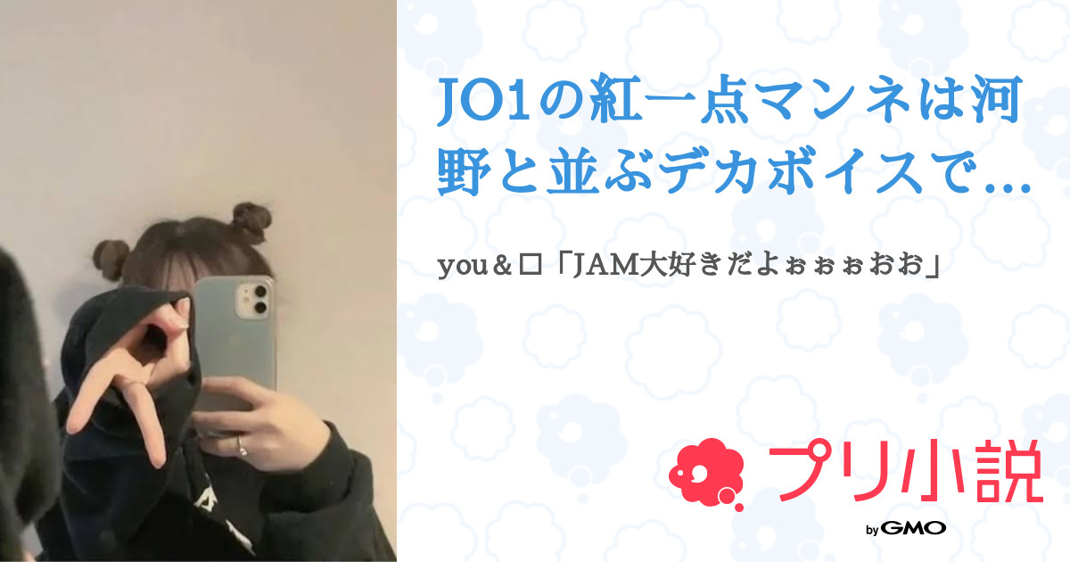 第3話：ケミ紹介 ☝🏻‪‪（JO1の紅一点マンネは河野と並ぶデカボイスでした）｜無料スマホ夢小説ならプリ小説 byGMO